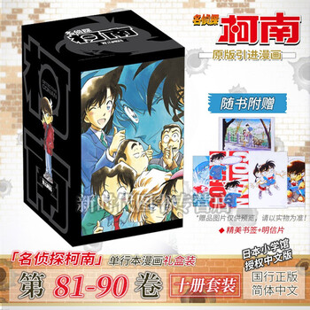 【1-90集可选】礼盒装《名侦探柯南》正版漫画实体书籍 青山刚昌著 全套任拍10本套装 精装收藏 1-9辑 【81-90集卷 十册】