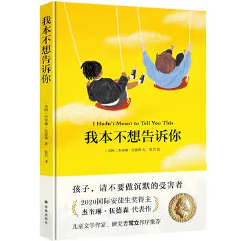 我本不想告诉你（2020国际安徒生奖得主杰奎琳.伍德森代表作）