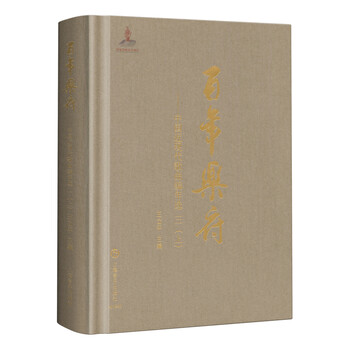 百年乐府——中国近现代歌曲编年选 三（上） 王立平