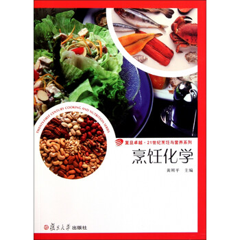 烹饪化学/复旦卓越21世纪烹饪与营养系列