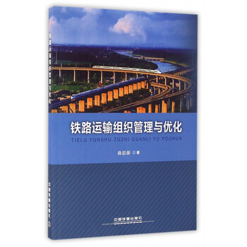 铁路运输组织管理与优化