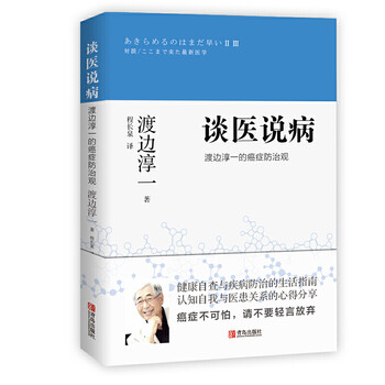谈医说病(渡边淳一的癌症防治观)