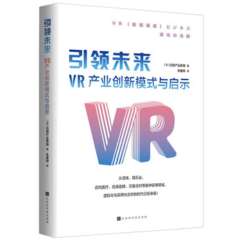 引领未来 : VR产业创新模式与启示