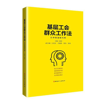 基层工会群众工作法：以中原油田为例政治/军事石油化工企业工会工作河南 图书