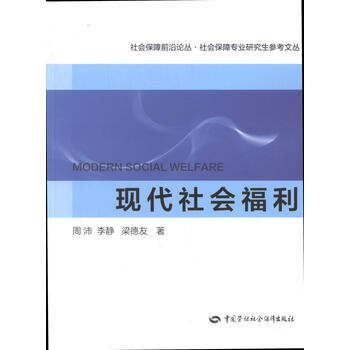现代社会福利周沛社会科学9787516708835 社会福利研究生教材