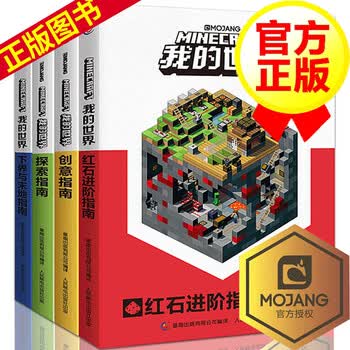 【全套4册】我的世界书 小学生游戏生存战斗指南+探索+创意+红石进阶 下界与末地指南攻略书 漫画书