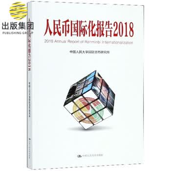 人民币国际化报告(2018)