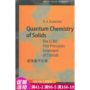 固体量子化学:晶体的原子轨道线性组合性原理计算方法