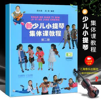 正版新少儿小提琴集体课教程第二册 扫码看视频 上海音乐出版社 邵光禄编 儿童小提琴初学入门弓法技巧基础 现货