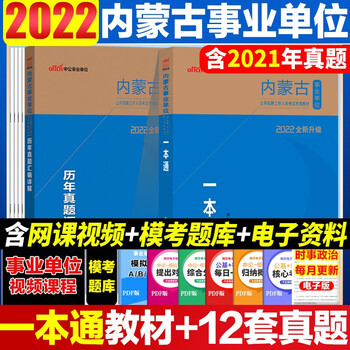 中公2022年内蒙古事业单位编制考试综合素质测试公共基础知识教材历年真题试卷题库通辽包头市
