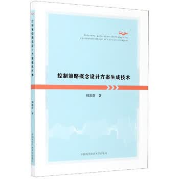 控制策略概念设计方案生成技术