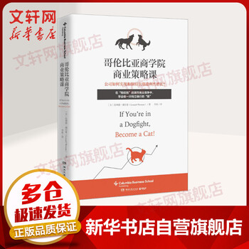 哥伦比亚商学院商业策略课
