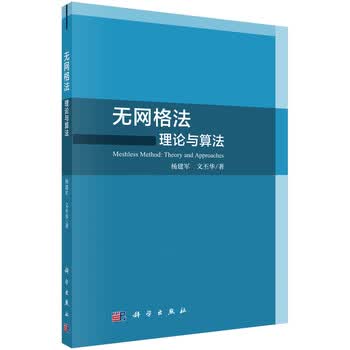 无网格法：理论与算法