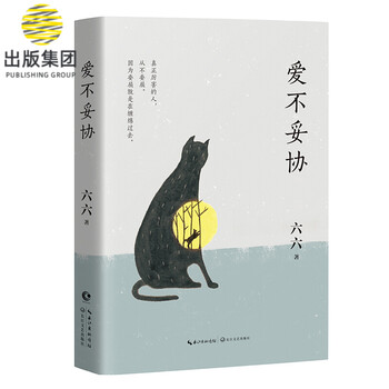 爱不妥协