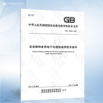 GB/Z 40992-2021 言语障碍者用电子沟通板通用技术条件