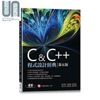 C&C++程序设计经典 第五版 港台原版 蔡文龙 何嘉益 张志成 张力元 欧志信 陈士杰 碁峰