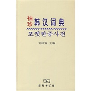 袖珍韩汉词典