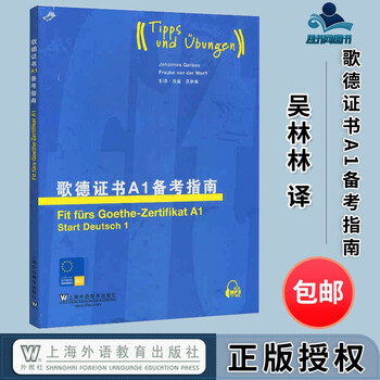 包邮 歌德证书A1备考指南 吴林林 上海外语教育出版社