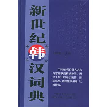 新世纪韩汉词典【正版图书，放心下单】