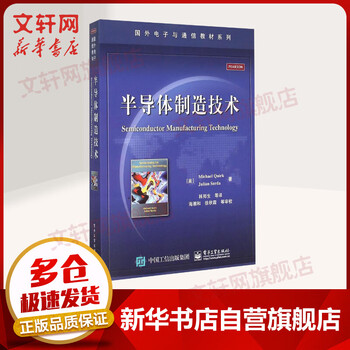 【正版包邮】半导体制造技术 国外电子与通信教材系列