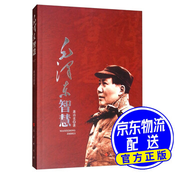 毛泽东智慧