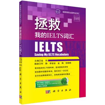 拯救我的IELTS词汇【正版图书】