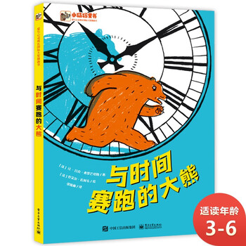 与时间赛跑的大熊 小猛犸童书(精装)