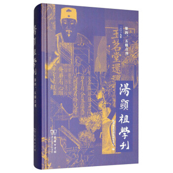 [正版图书] 汤显祖学刊 抚州汤显祖国际研究中心 商务印书馆 9787100177429