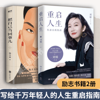 重启人生：蜜芽创始人写给年轻人，年轻妈妈和职场女性焦虑自救指南+把自己当回事儿 杨天真沟通秘籍
