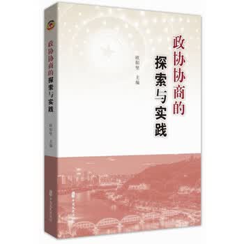 政协协商的探索与实践