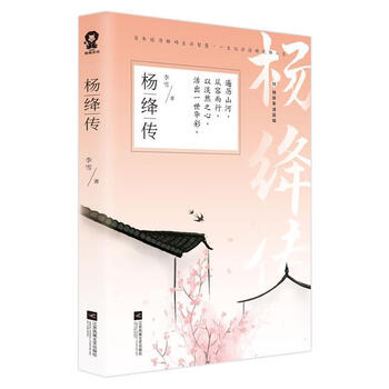 杨绛传李雪江苏凤凰文艺出版社9787559448644 传记书籍