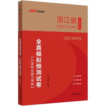 中公教育2022浙江省公务员录用考试教材：全真模拟预测试卷行政职业能力测验（全新升级）