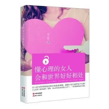 懂心理的女人会和世界好好相处李少聪 现代出版社 9787514341065
