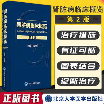 肾脏病临床概览 第二2版 肾脏病学 肾脏病学手册系列 内科学 肾脏病学临床手册概览 赵明辉 主编