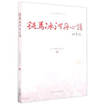 铁马冰河丹心谱