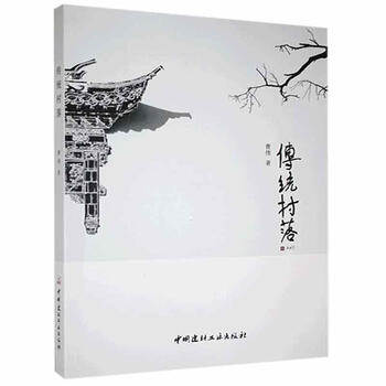 包邮：传统村落建筑村落研究中国图书