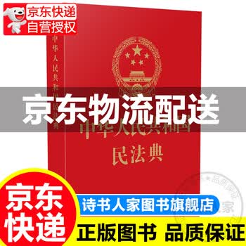 中华人民共和国民法典(64开红皮烫金 批量咨询京东客服) 2022年1月起正式施行