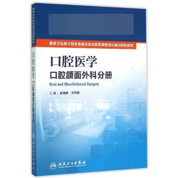 口腔医学口腔颌面外科分册(国家卫生和计划生育委员会住院医师规范化培训规划教材)