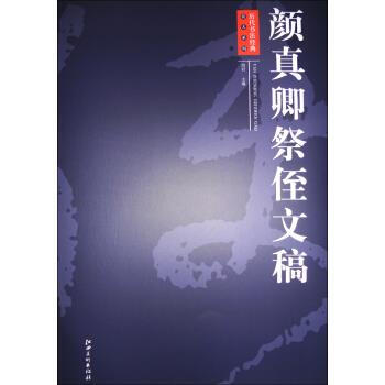 颜真卿祭侄文稿