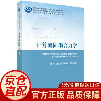 【单本自选】 计算流固耦合力学