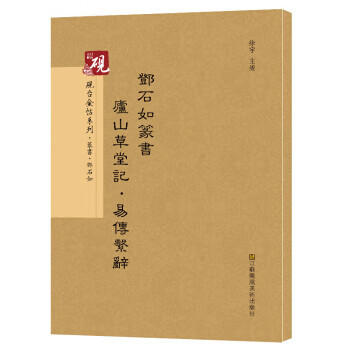 砚台金贴系列·篆书·邓石如篆书庐山草堂记易传系辞 高松,徐运全,副,徐宇,高松,徐运全,副
