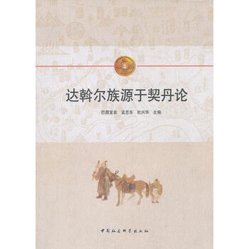 达斡尔族源于契丹论【正版图书】