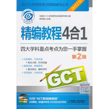 2011版GCT入学资格考试精编辅导丛书精编教程4合1 梁莉娟　主编 机械工业出版社【正版可开发票】