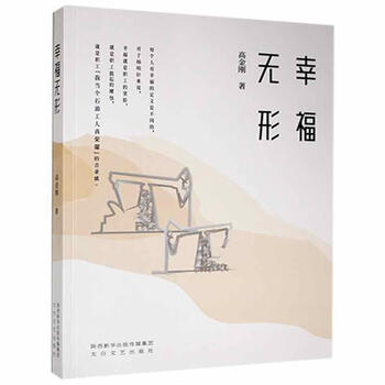 幸福无形 高金刚 太白文艺出版社