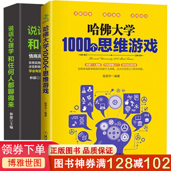 哈佛大学1000个思维游戏+说话心理学全2册 职场全脑开发推理判断智力与谋略 人际交往沟通 励志书籍