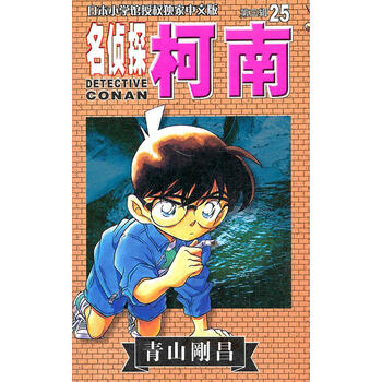 名侦探柯南25-第三辑