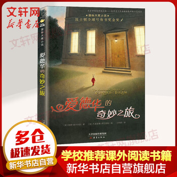【包邮】爱德华的奇妙之旅 国际大奖小说系列 波士顿全球号角书奖 学校推荐小学生课外阅读书籍