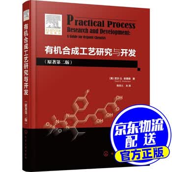 有机合成工艺研究与开发（原著第二版）（引进版，适合有机合成工艺研发与工业制造）