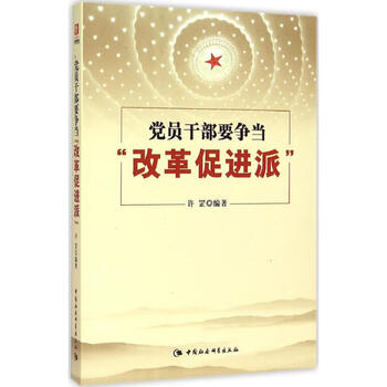 党员干部要争当