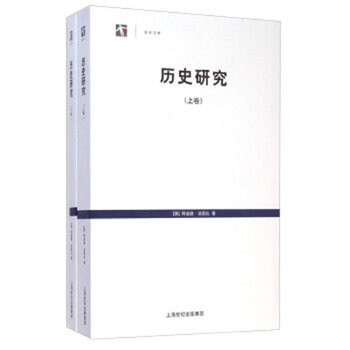 [上新包邮] 历史研究 【英】阿诺德.汤因比 上海人民出版社